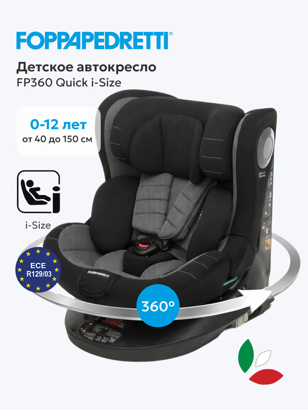 Автокресло Foppapedretti 360 Quick i Size, поворот на 360 , Isofix, 40-150 см, Black