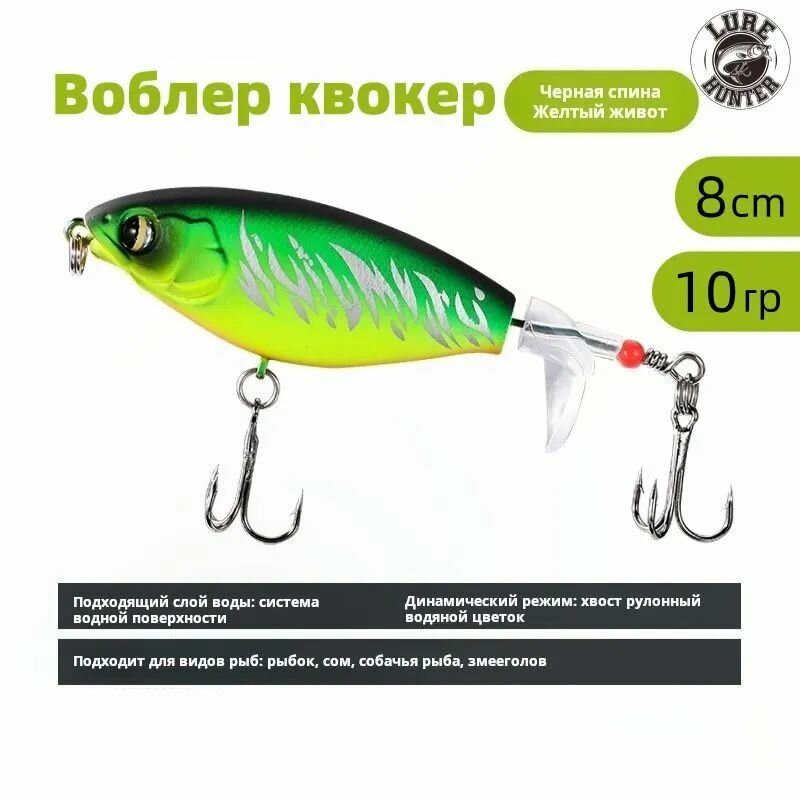 Воблер квокер с вращающимся хвостом 10 г (Whopper Plopper)