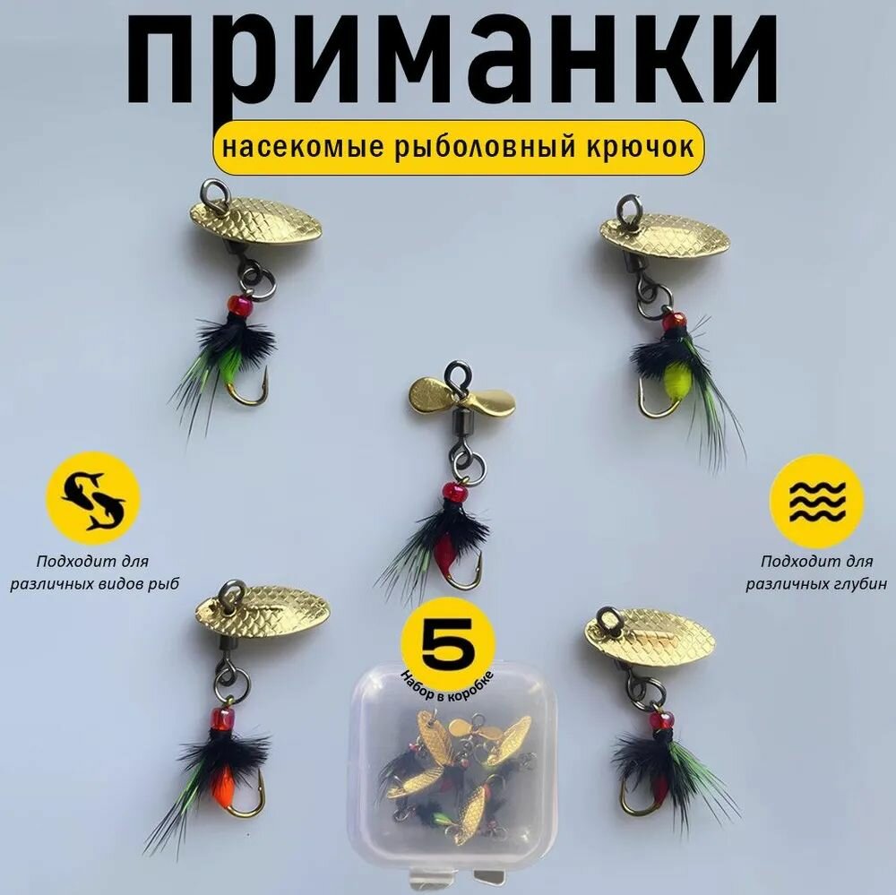 Набор блесен вертушек с мушкой, насекомые рыболовный крючок, 5 шт.