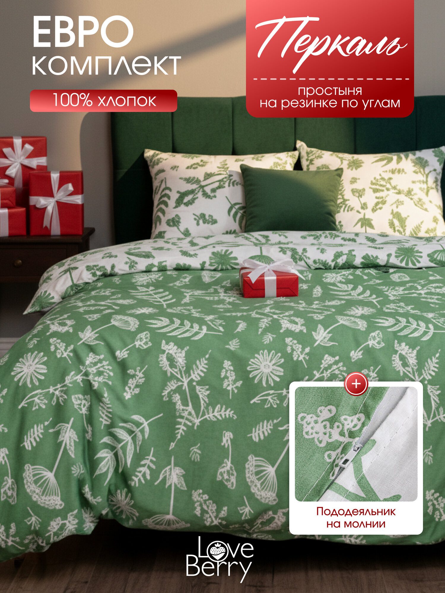 Постельное белье евро LOVEBERRY, простынь на резинке 180х200, пододеяльник на молнии, перкаль 100% хлопок