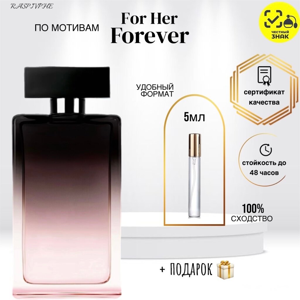 Парфюмерная вода от RaspivPHE по мотивам For Her Forever, Фо Хе Форевер, женская, 5мл