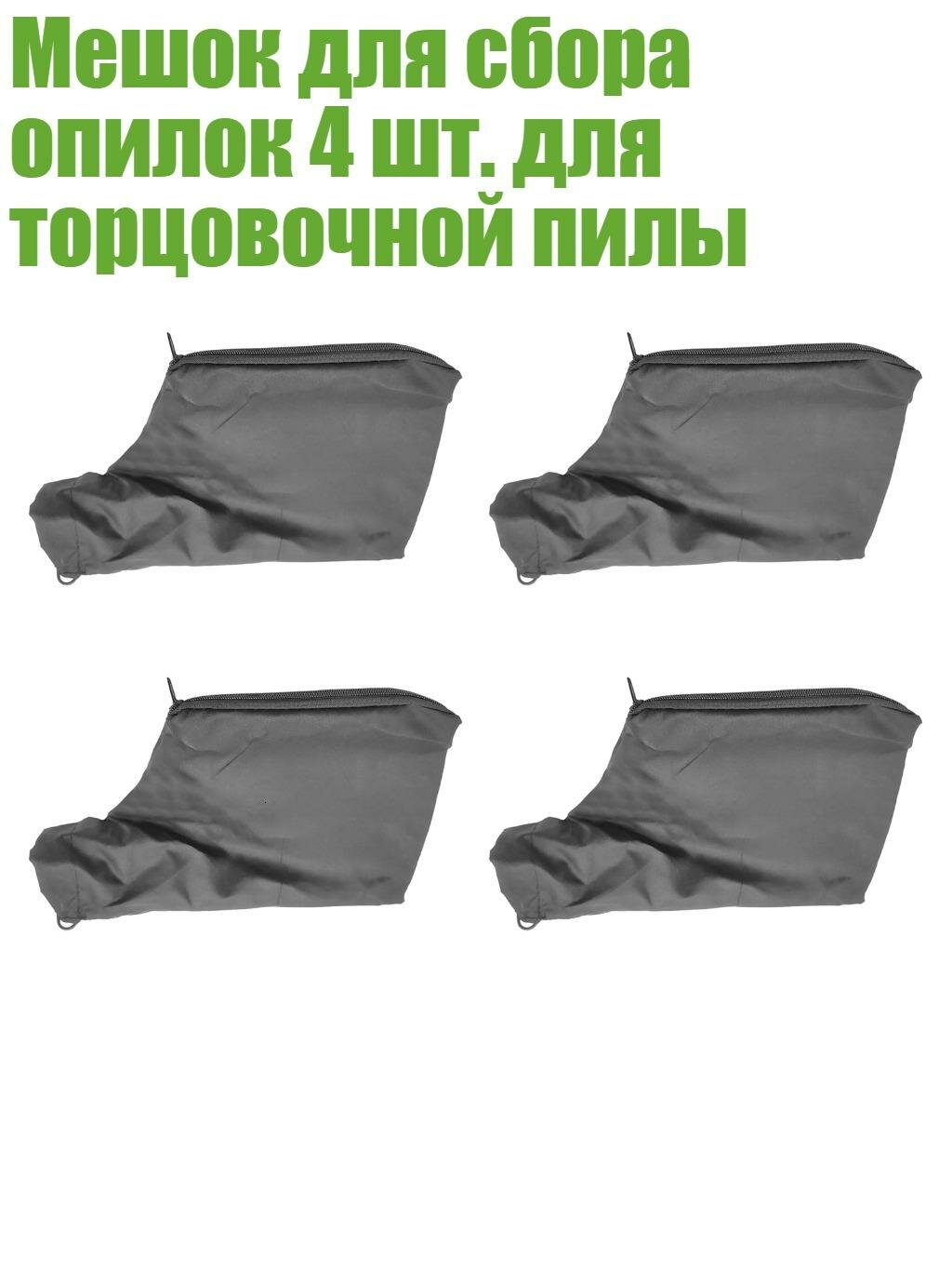 Мешок для сбора опилок 4 шт. для торцовочной пилы