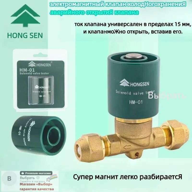 Электромагнитный клапан аварийного открытия для холодильных камер HONGSEN HM-01