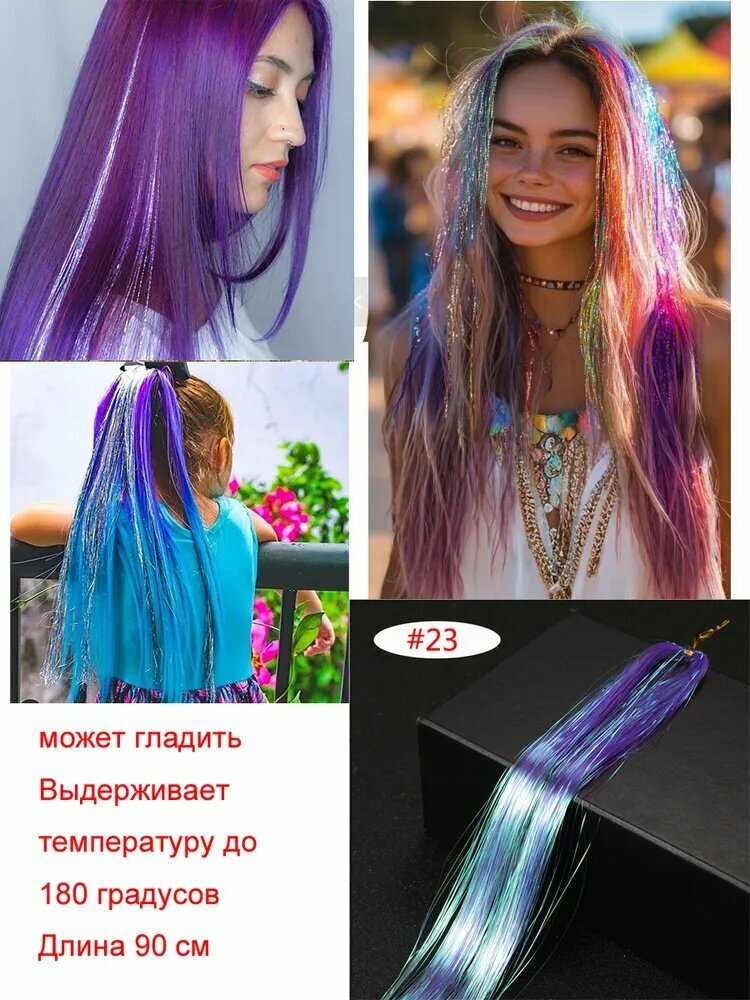 Блестящие нити для волос/блестки для волос 1 прядь
