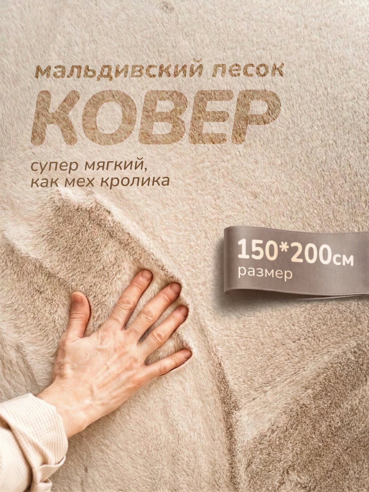 Ковер Happy Floor "Мальдивский песок", бежевый, прикроватный, противоскользящая основа, 150х200