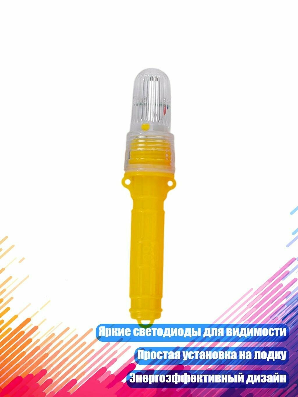 Сигнальный маяк для лодок и рыболовных сетей, Желтый
