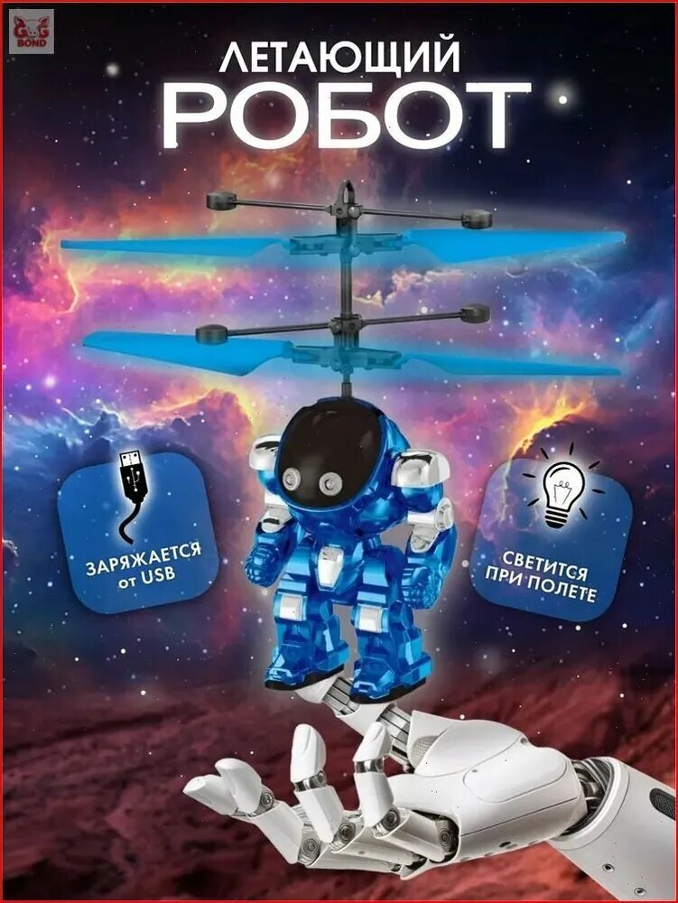, Робот игрушка летающий для детей