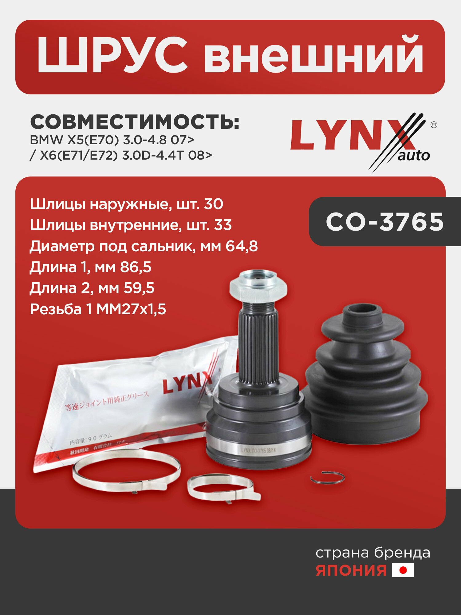 ШРУС внешний LYNXauto CO-3765. Для: Bmw, БМВ, X5(E70) 3.0-4.8 07>/ X6(E71/E72) 3.0D-4.4T 08>. Резьба 1 MM27x1,5. Шлицы наружные, шт. 30. Шлицы внутренни