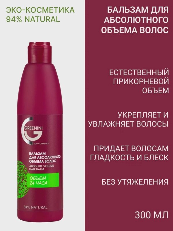 Greenini Бальзам для Абсолютного объема тонких волос 300 мл