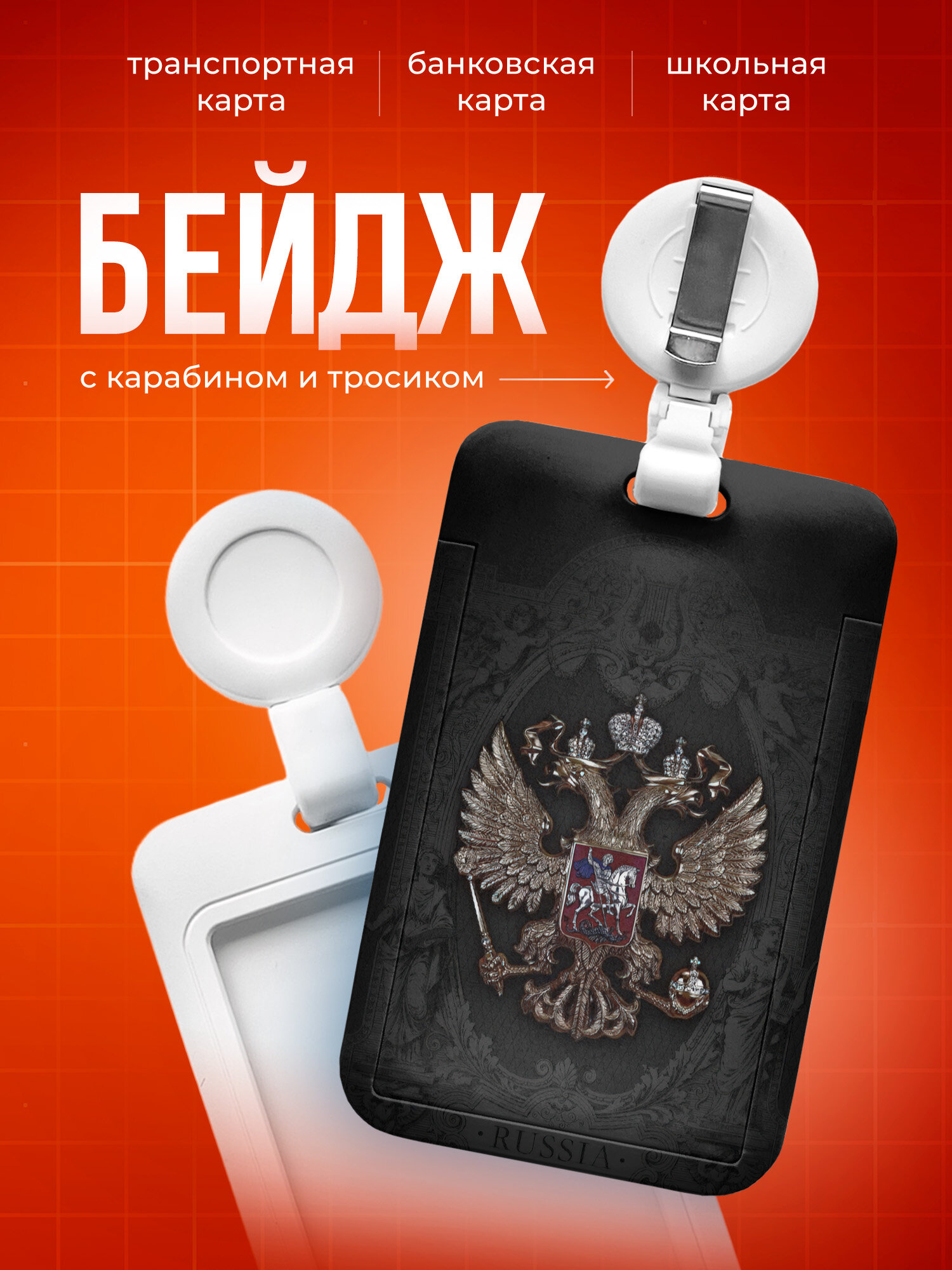 Бейдж чехол для пропуска, карты IREVIVE, с принтом Герб рф, темный
