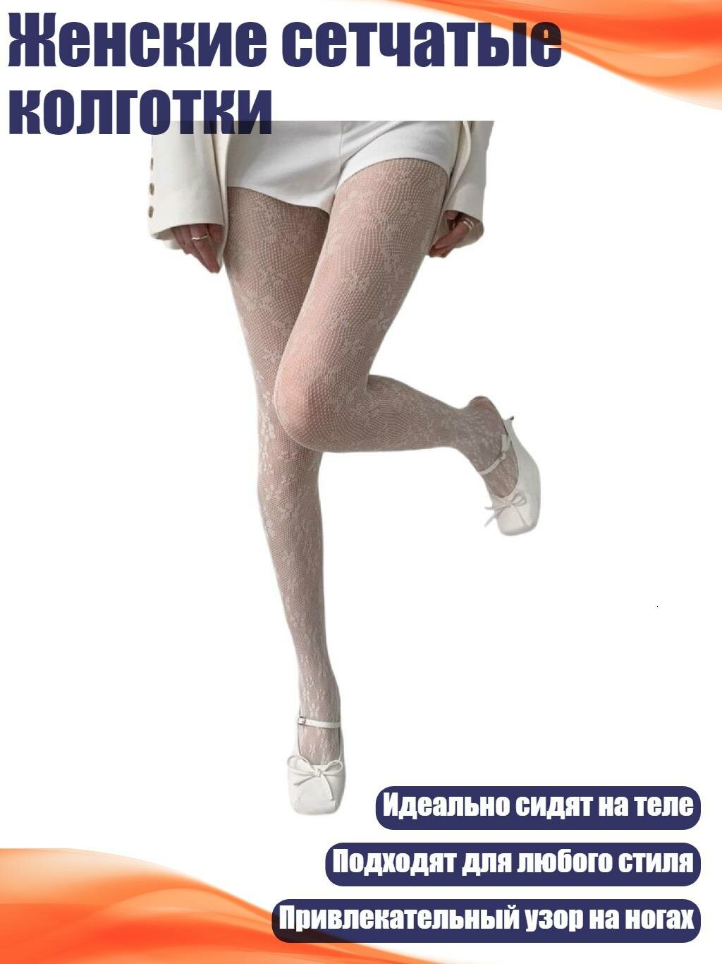 Женские сетчатые колготки, Белый