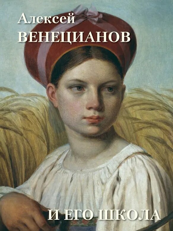 Научно-популярное издание Белый город Алексей Венецианов и его школа. 16+, Андрей Астахов, 2021, 978-5-3590-1365-9