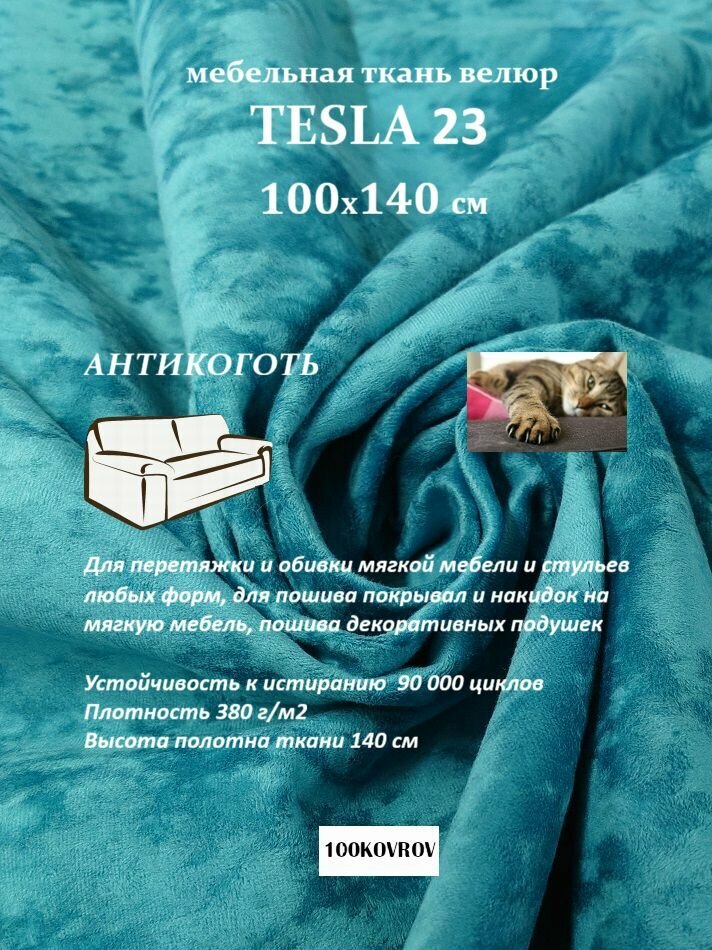 Отрез 100Х140 см Ткань мебельная, велюр, обивочная, антикоготь TESLA 23 цвет сине-бирюзовый
