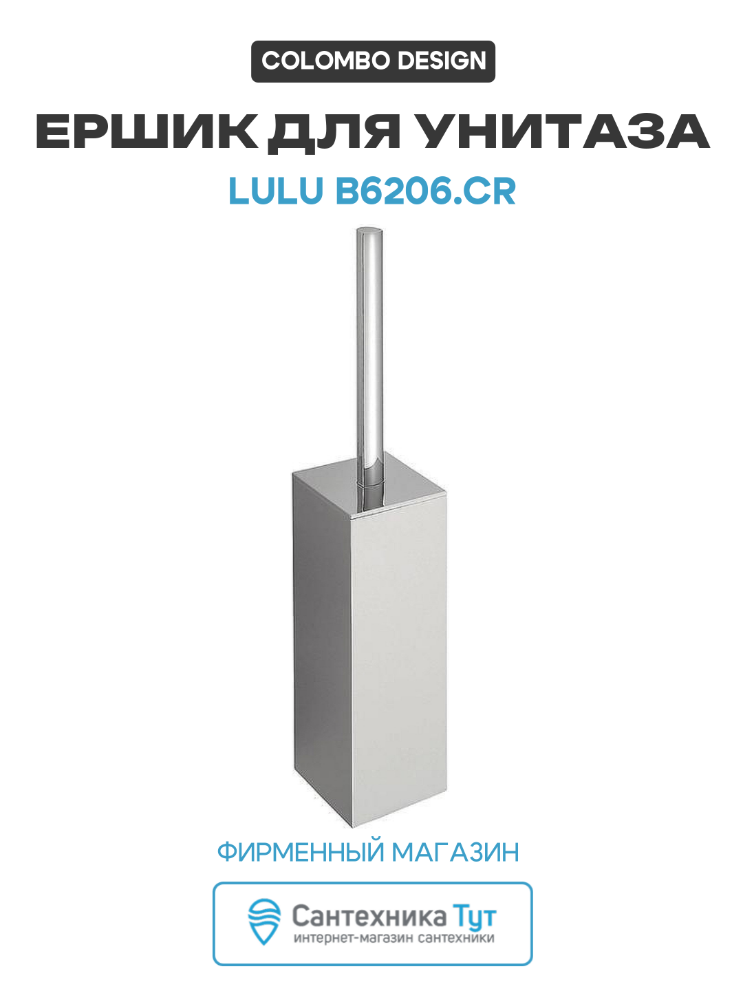 Ершик для унитаза Colombo Design Lulu B6206. CR Хром латунь на пол