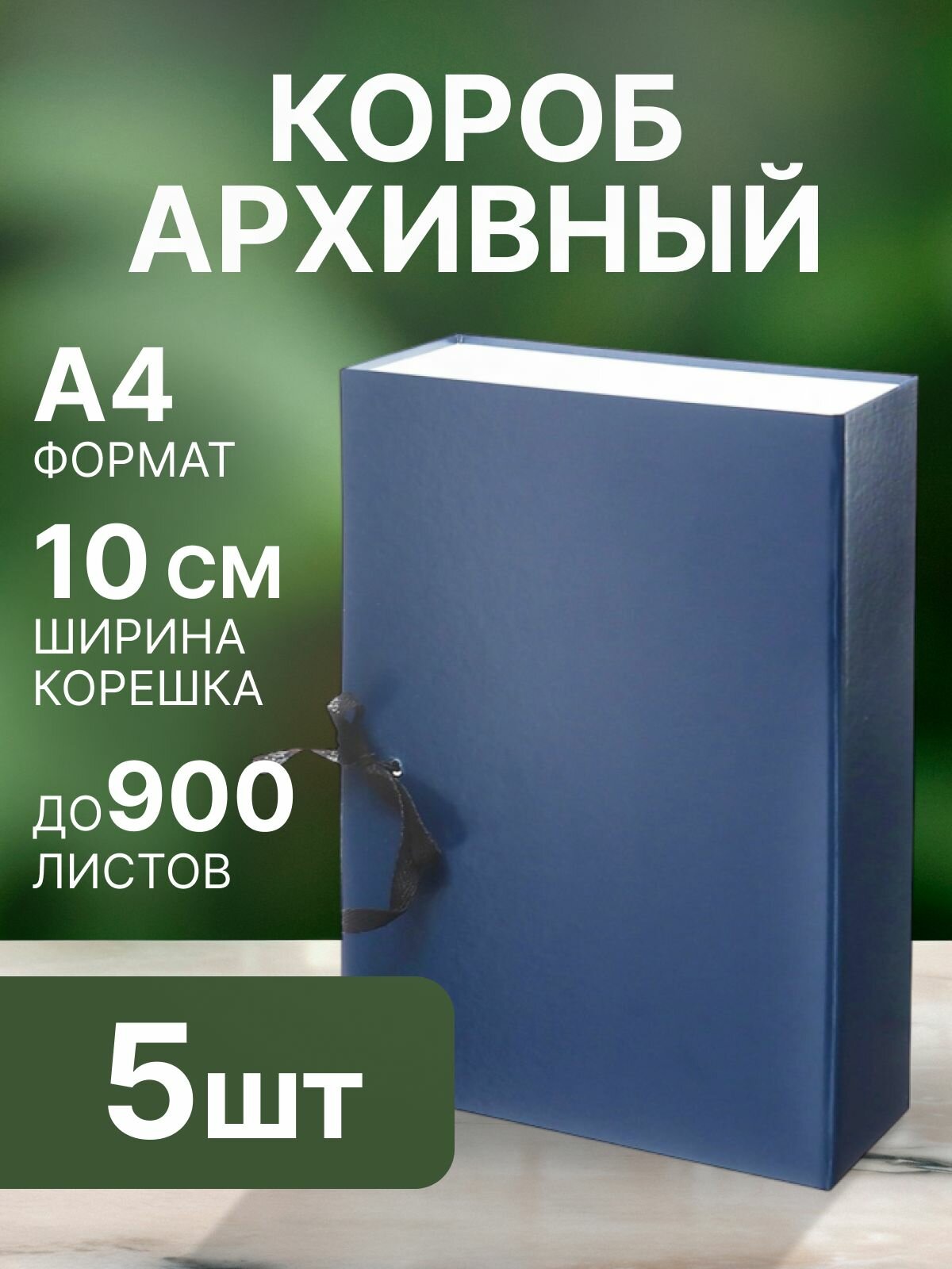 Короб архивный А4 с завязками 100 мм, синий, 5 шт