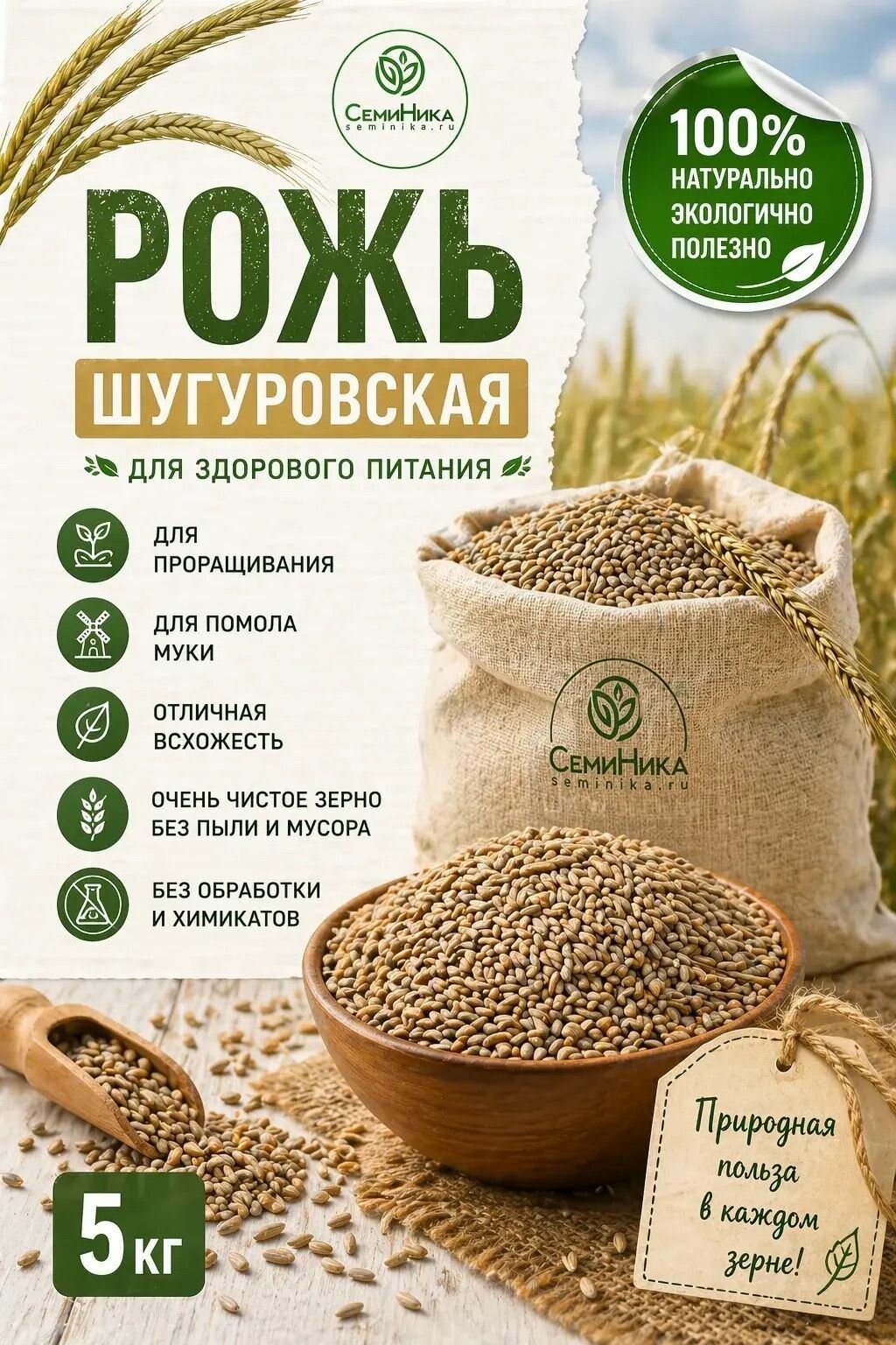 Семена Рожь органическая Шугуровская 5 кг
