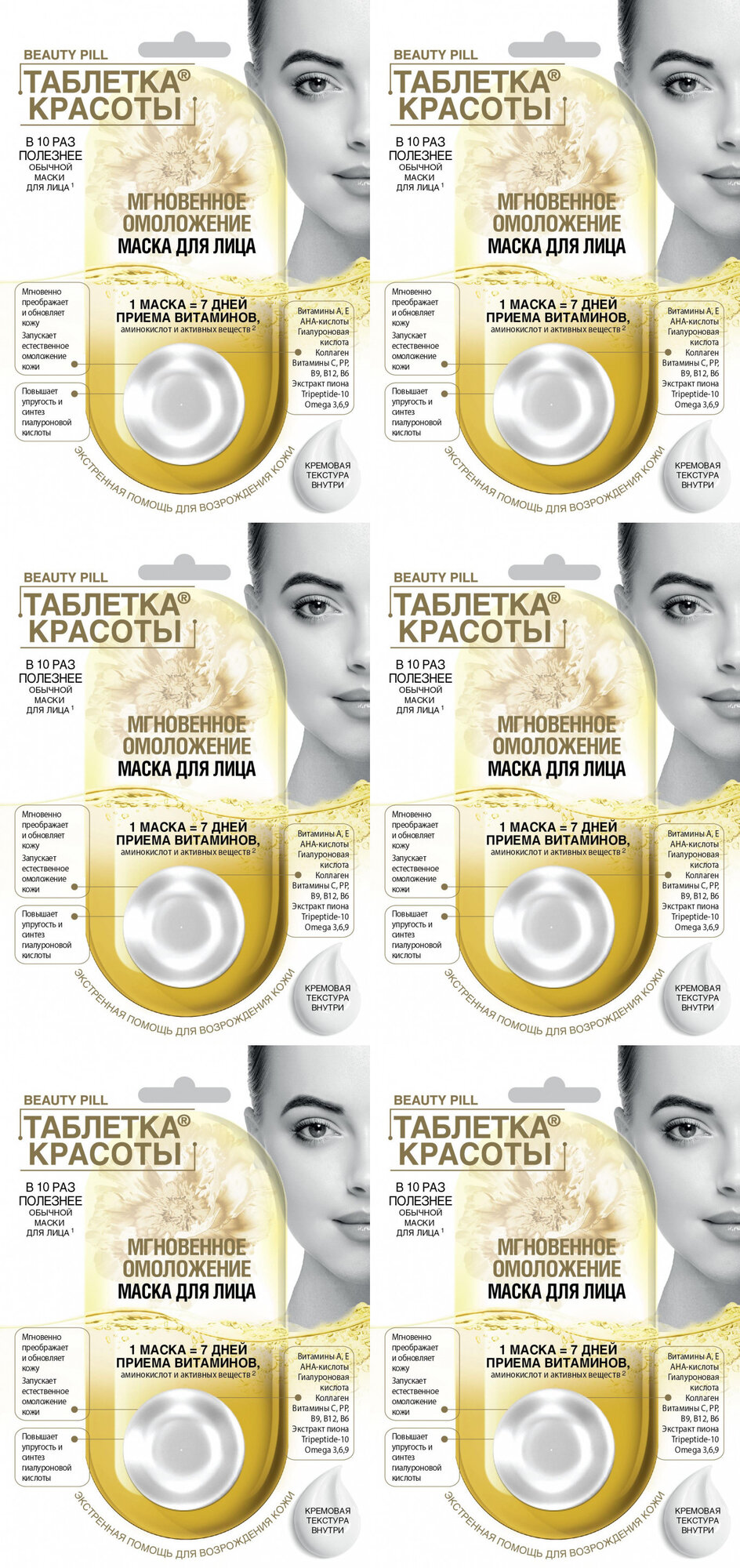 Fito Косметик маска для лица Мгновенное омоложение "таблетка красоты ", 8мл, 6 шт