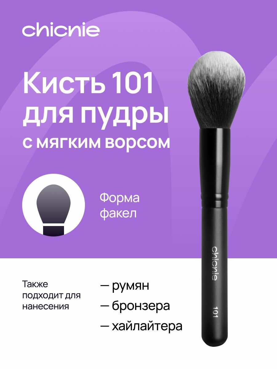 Большая кисть для пудры №101 / Chicnie Tapered Face Brush 101