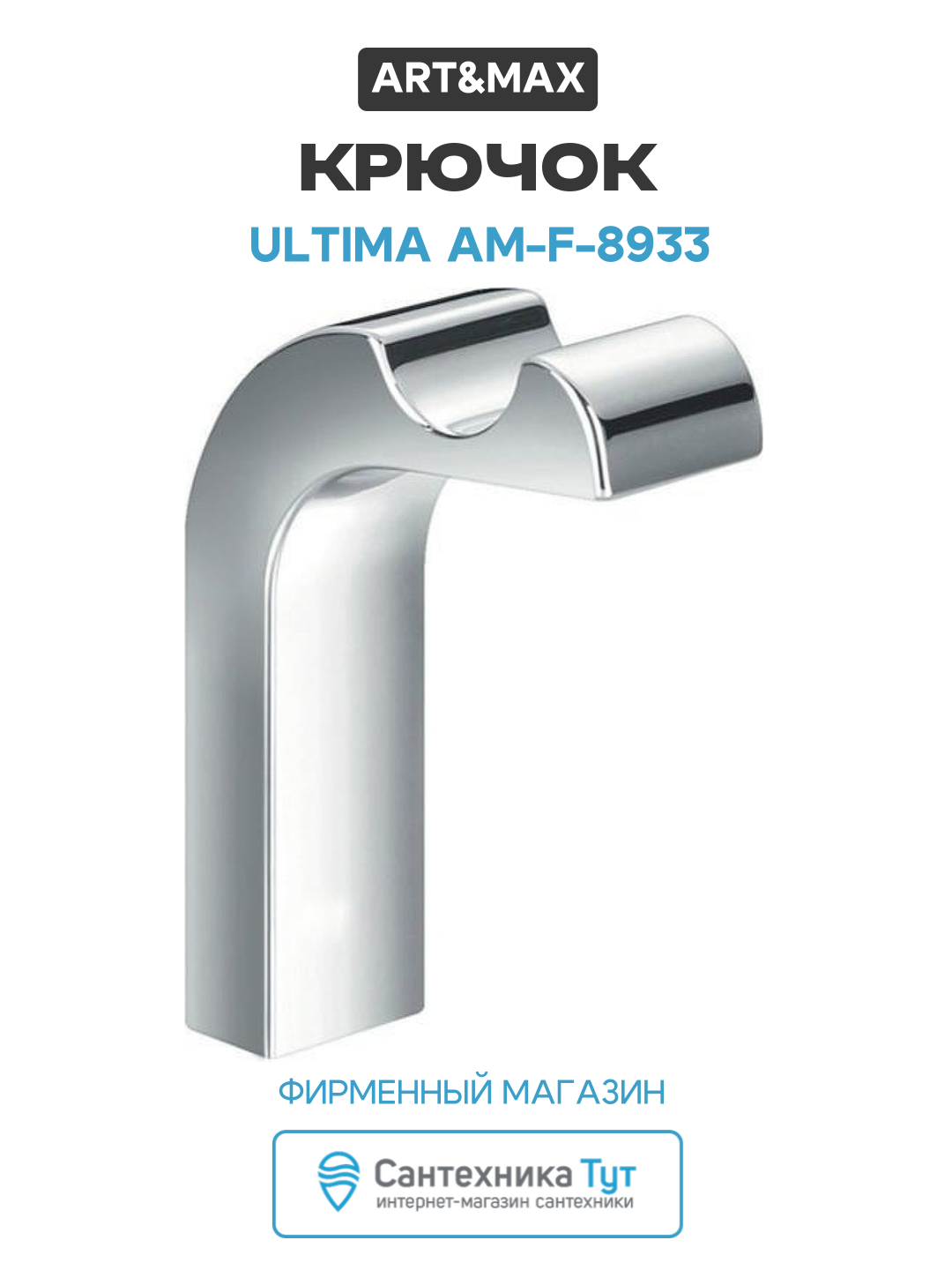 Крючок Art&Max Ultima AM-F-8933 Хром, для ванной комнаты, латунь