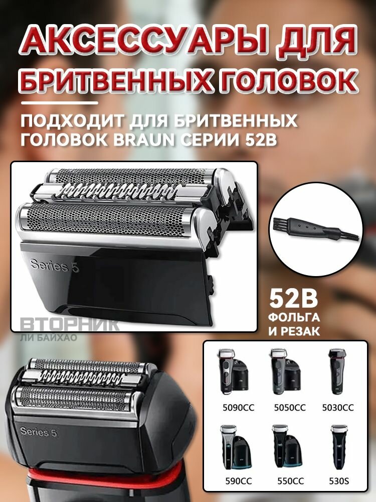 Бреющая сетка и режущая головка для Braun 52B Series 5 5020S, 5030,5030S