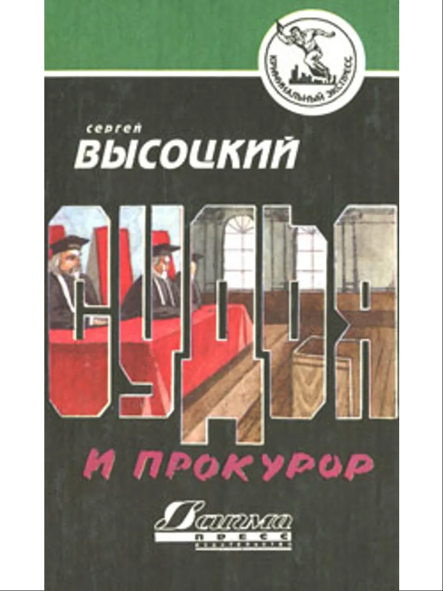 Б/У Высоцкий"Судья и прокурор"1994г