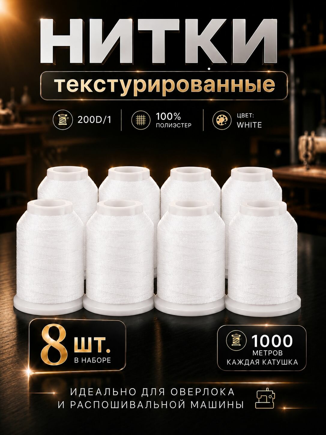 Набор из 8шт текстурированных ниток в пластиковом контейнере, белые
