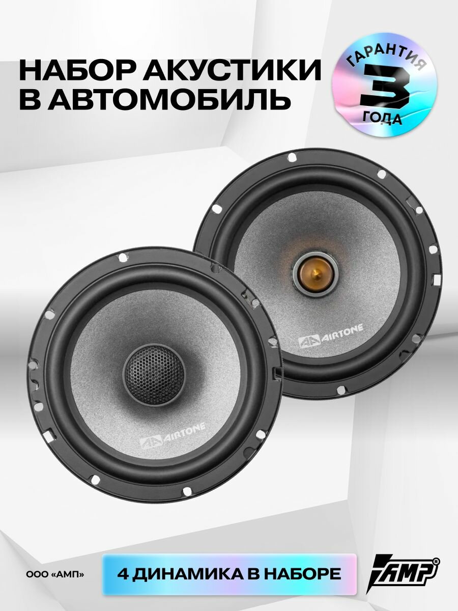 Готовый комплект AirTone NITRO 652+ AirTone NITRO 6.5