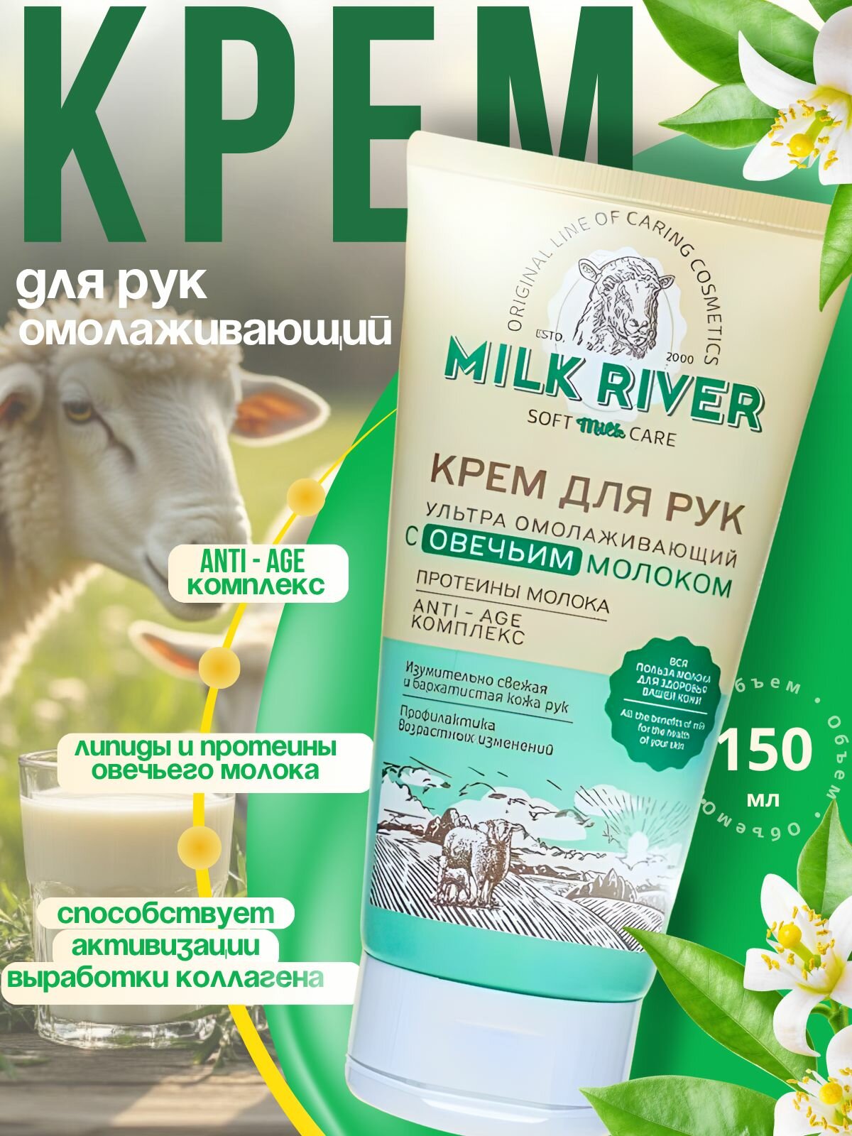 Vilsen, Крем для рук "Milk River" с овечьим молоком омолаживающий, 150 мл.