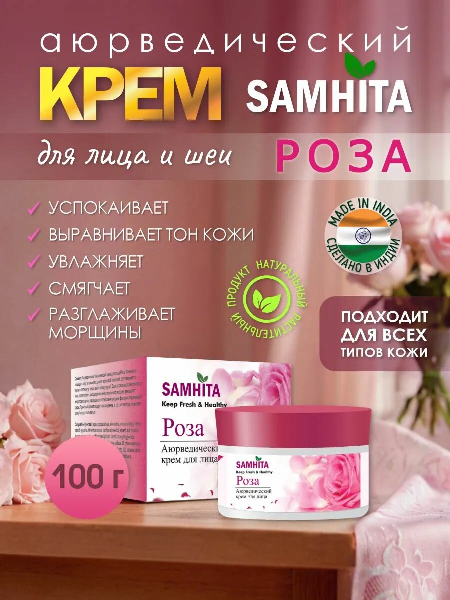 Самхита Аюрведический крем для лица Увлажняющий роза,100 гр