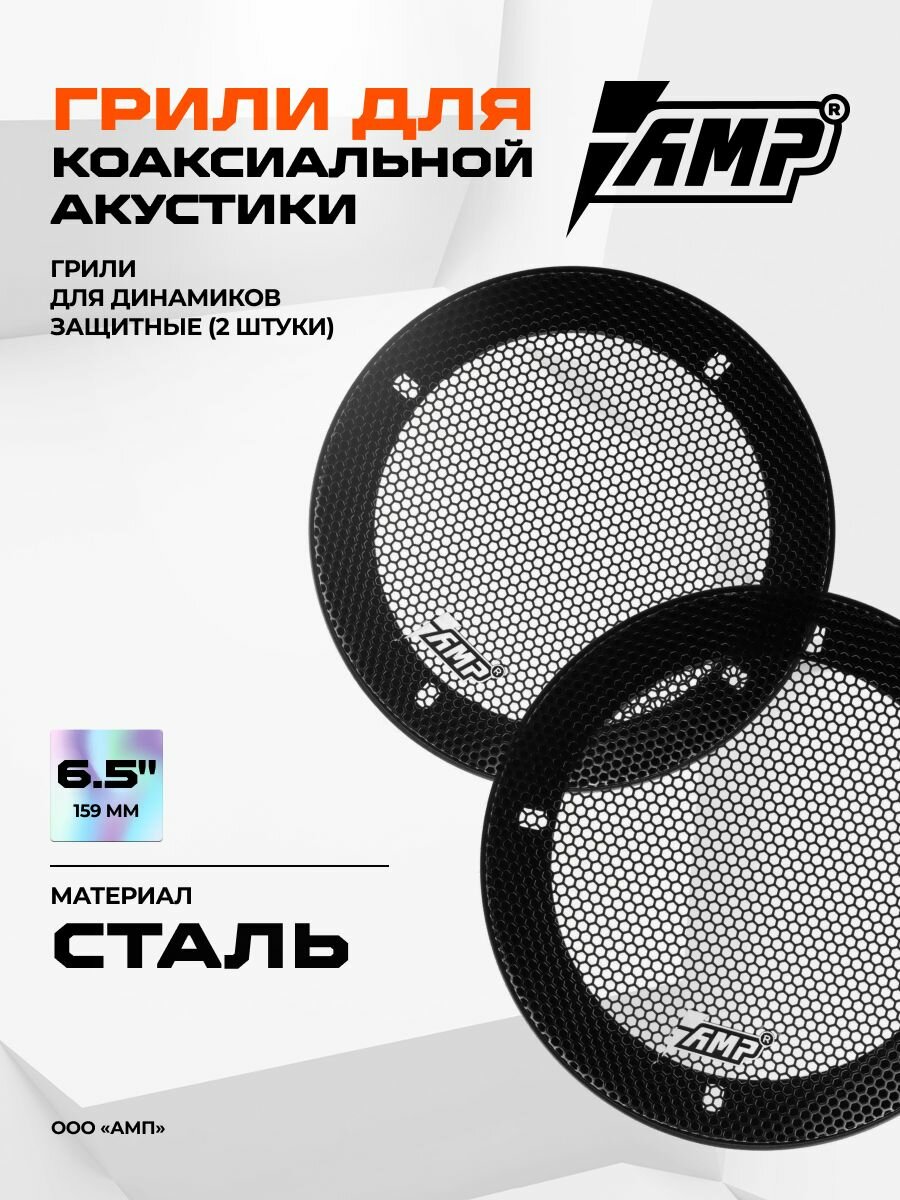Защитные сетки для динамиков AMP 6.5 / Сталь / Комплект 2 шт