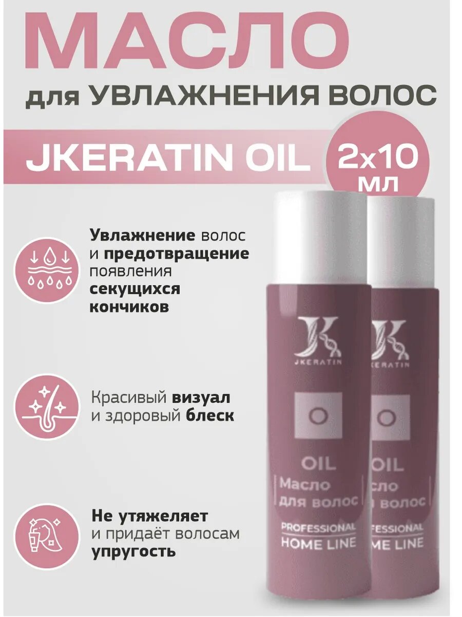 Масло Jkeratin "Oil", для всех типов волос, против секущихся концов, увлажняющее, 2 х 10 мл