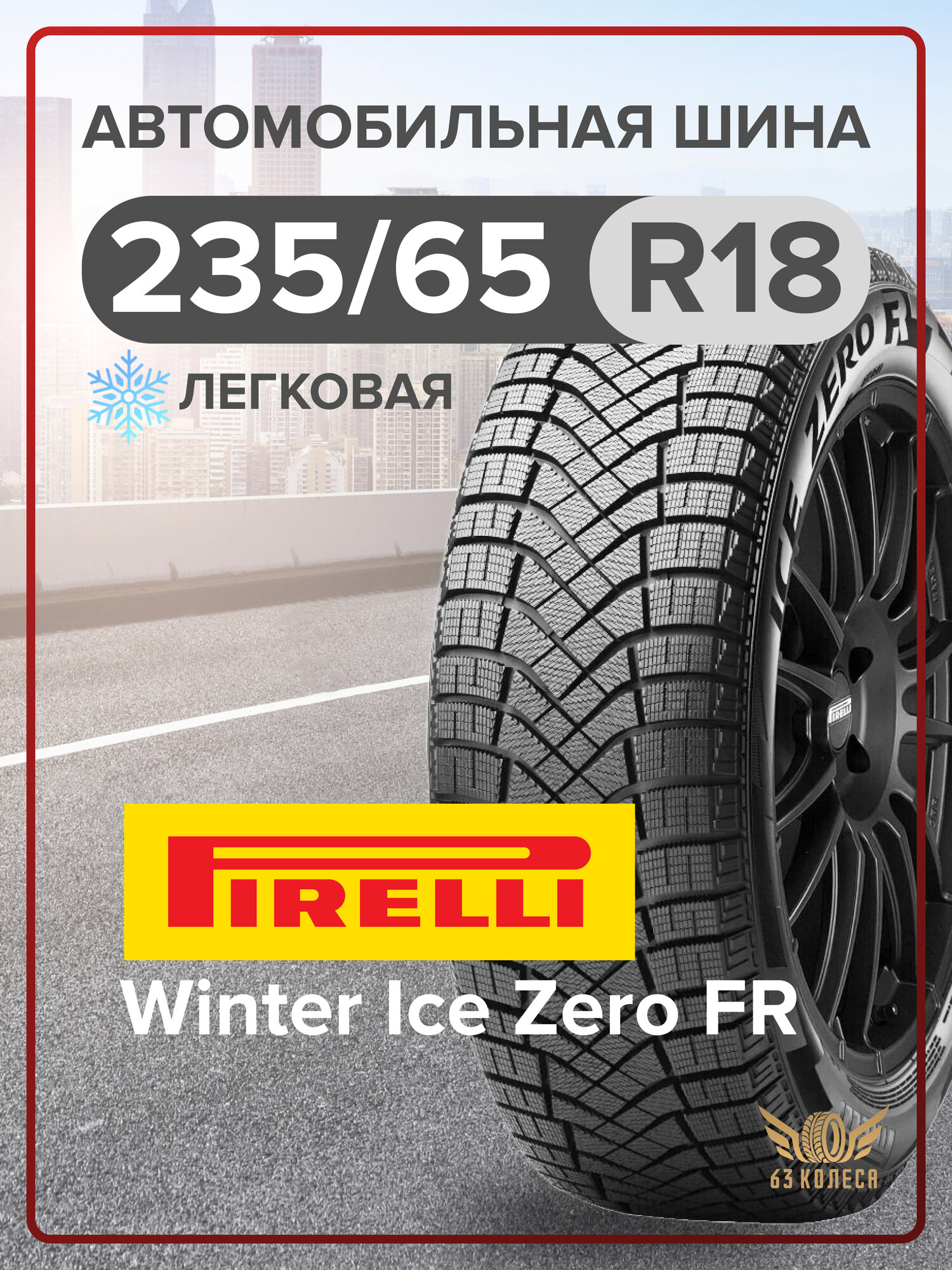 Зимние шины Pirelli Winter Ice Zero FR 235/65 R18 XL 110T (Audi Q7, Nissan Murano, Land Rover)