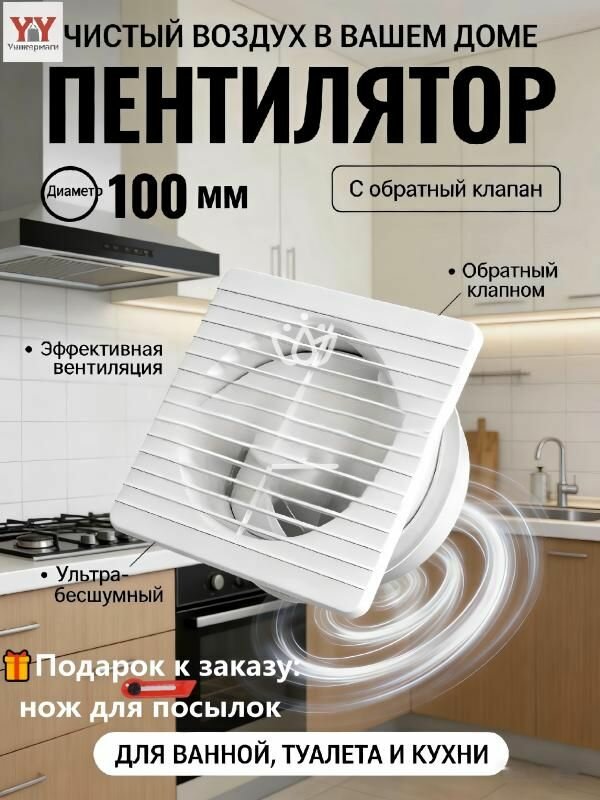 Бесшумный вентилятор 100 мм 80 м /ч белый