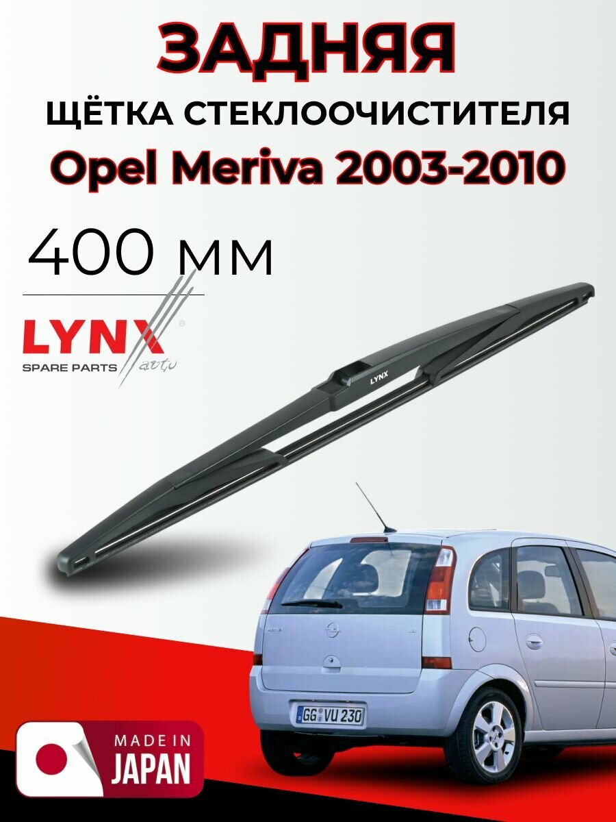 Дворник задний Opel Meriva A / Опель Мерива А / 2003-2010 / Щетка стеклоочистителя задняя LYNXauto LR40E