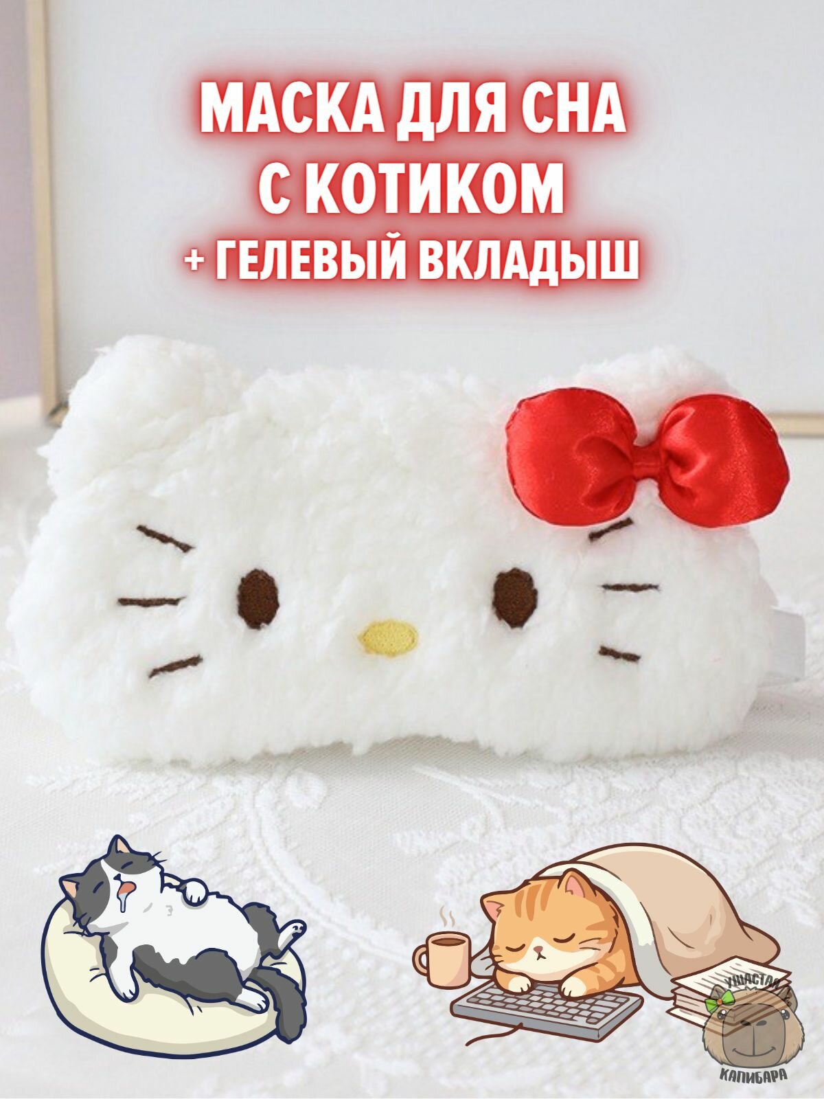 Плюшевая аниме маска для сна с гелевым вкладышем и регулировкой размера