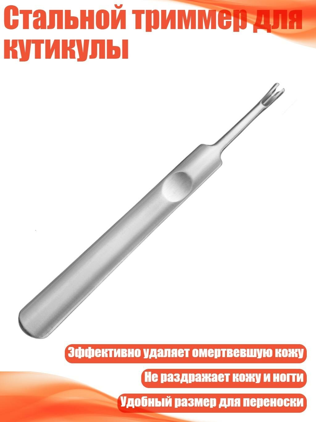 Стальной триммер для кутикулы, стиль8