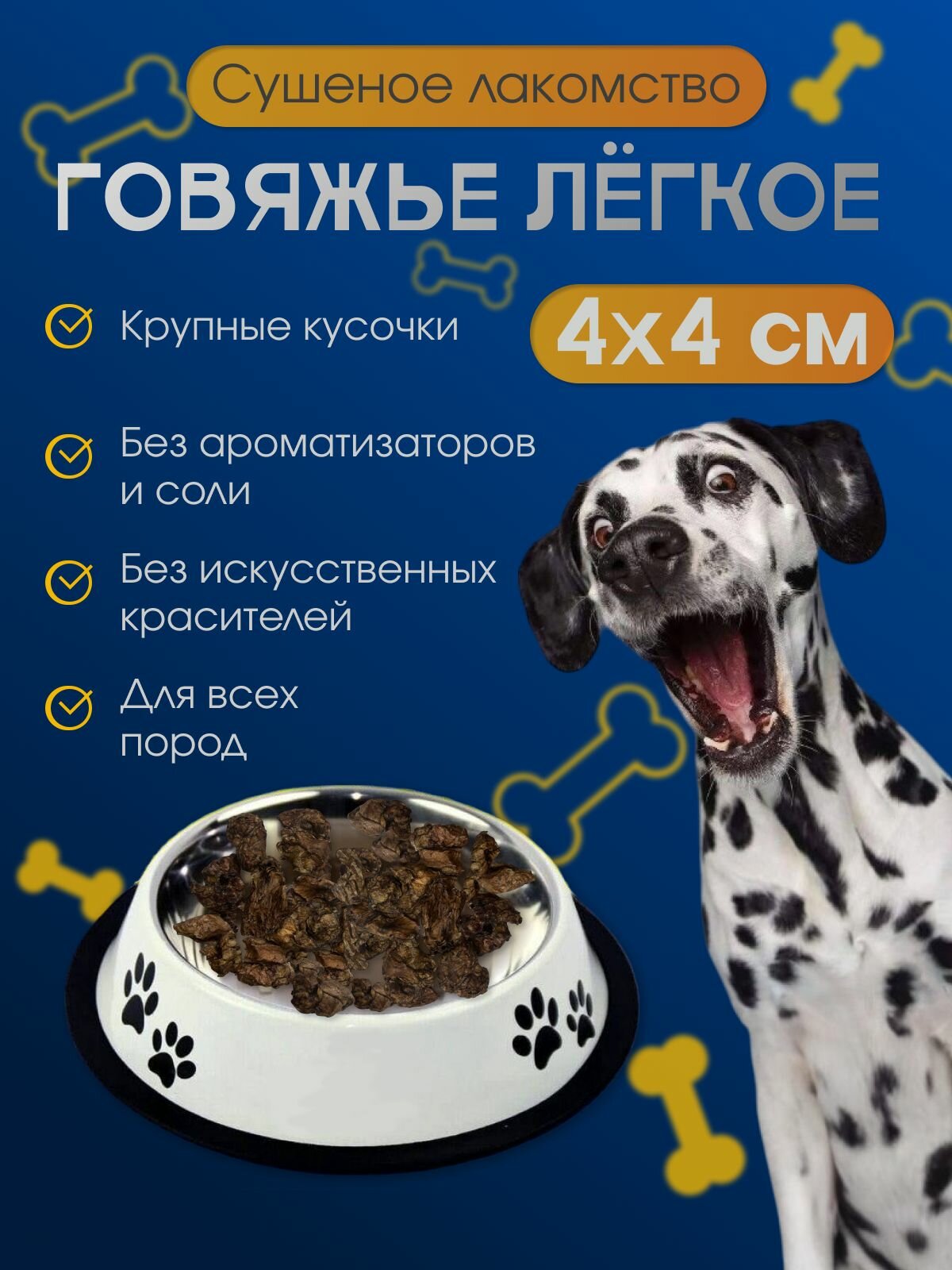 Натуральное лакомство Говяжье Легкое для собак и кошек XXL ПО-домашнему . Съедобная-игрушка вкусняшка. 50г "на клык", экси