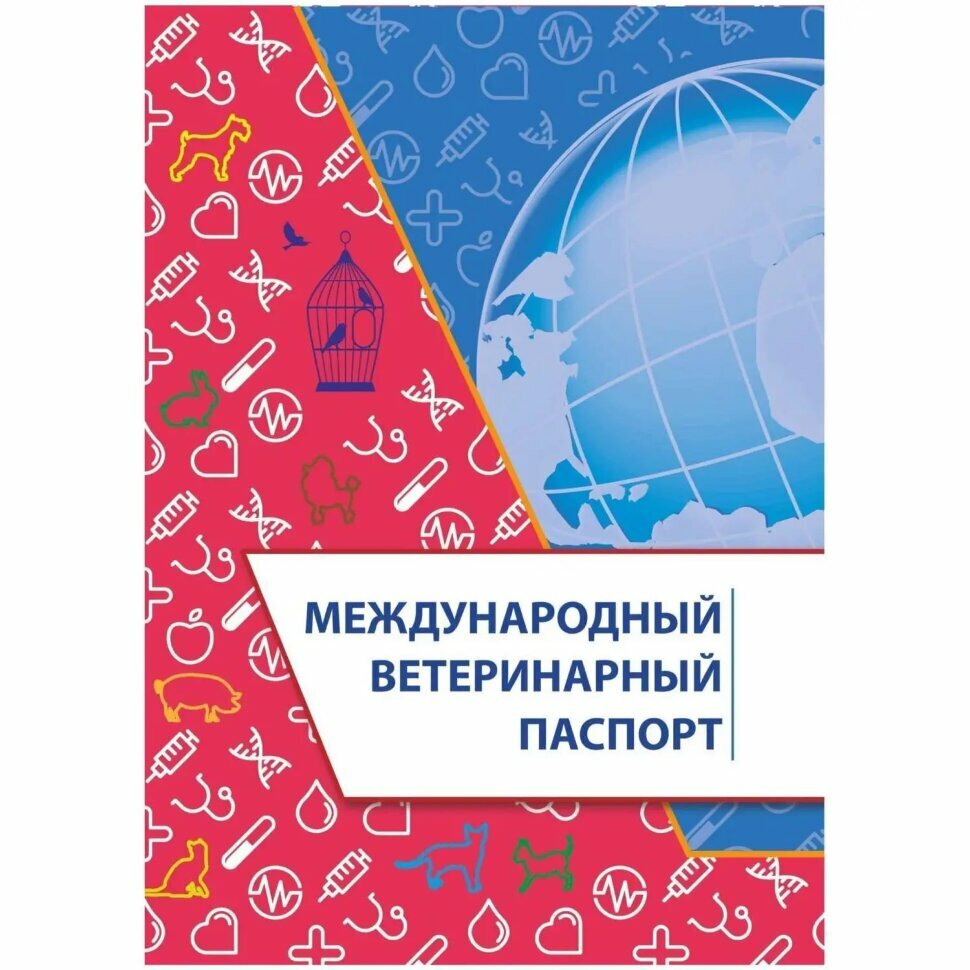 Паспорт ветеринарный международный А5 10л офсет, обложка мелов. 4шт/уп, 1850777