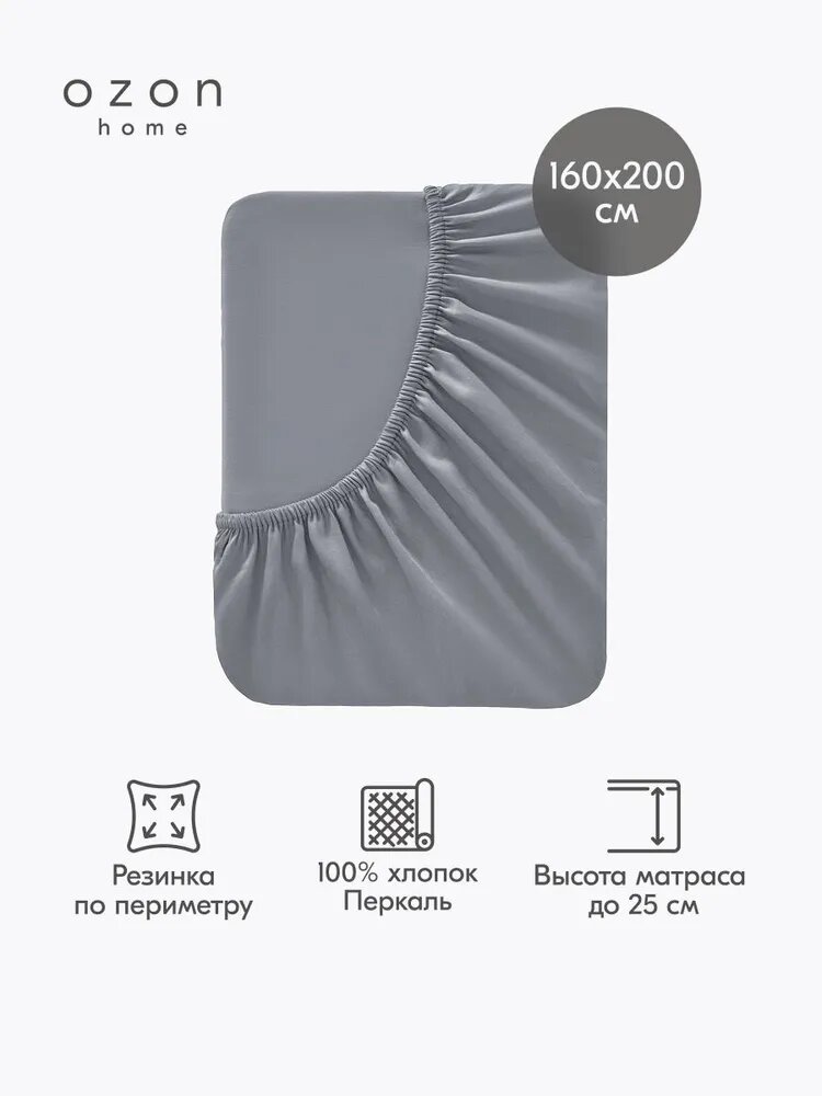Простыня на резинке Ozon home Серый Перкаль 160х200х25 см