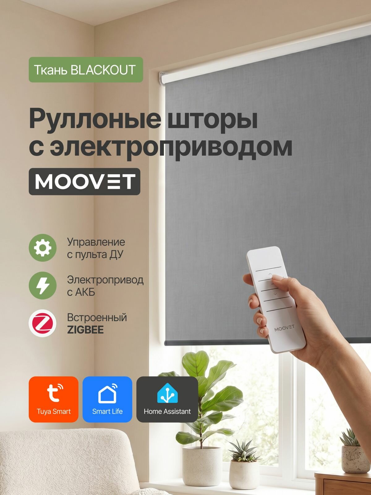 Рулонные шторы с электроприводом MOOVET LUX Blackout/Блэкаут, темно-серые 50x165. Электропривод со встроенной АКБ, Zigbee, Пульт ДУ.