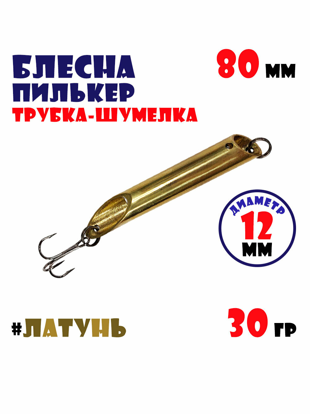 Блесна Пилькер для рыбалки на щуку, на жереха, на судака 30 г #Латунь