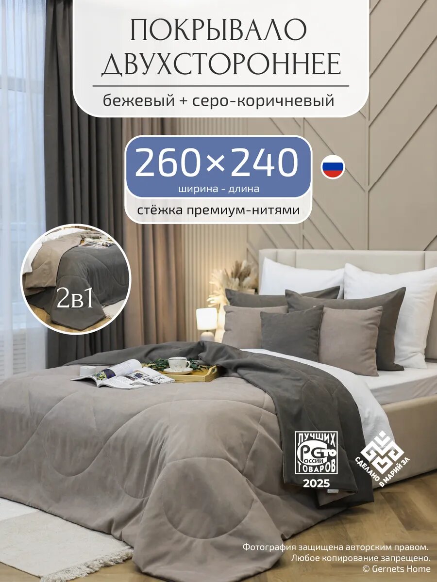 Покрывало на кровать 260х240 стеганое двухстороннее Gernets Home