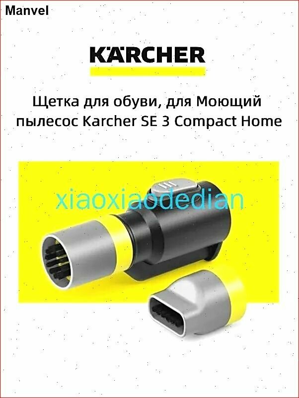 Насадка для чистки обуви, для Моющий пылесос Karcher SE 3 Compact Home