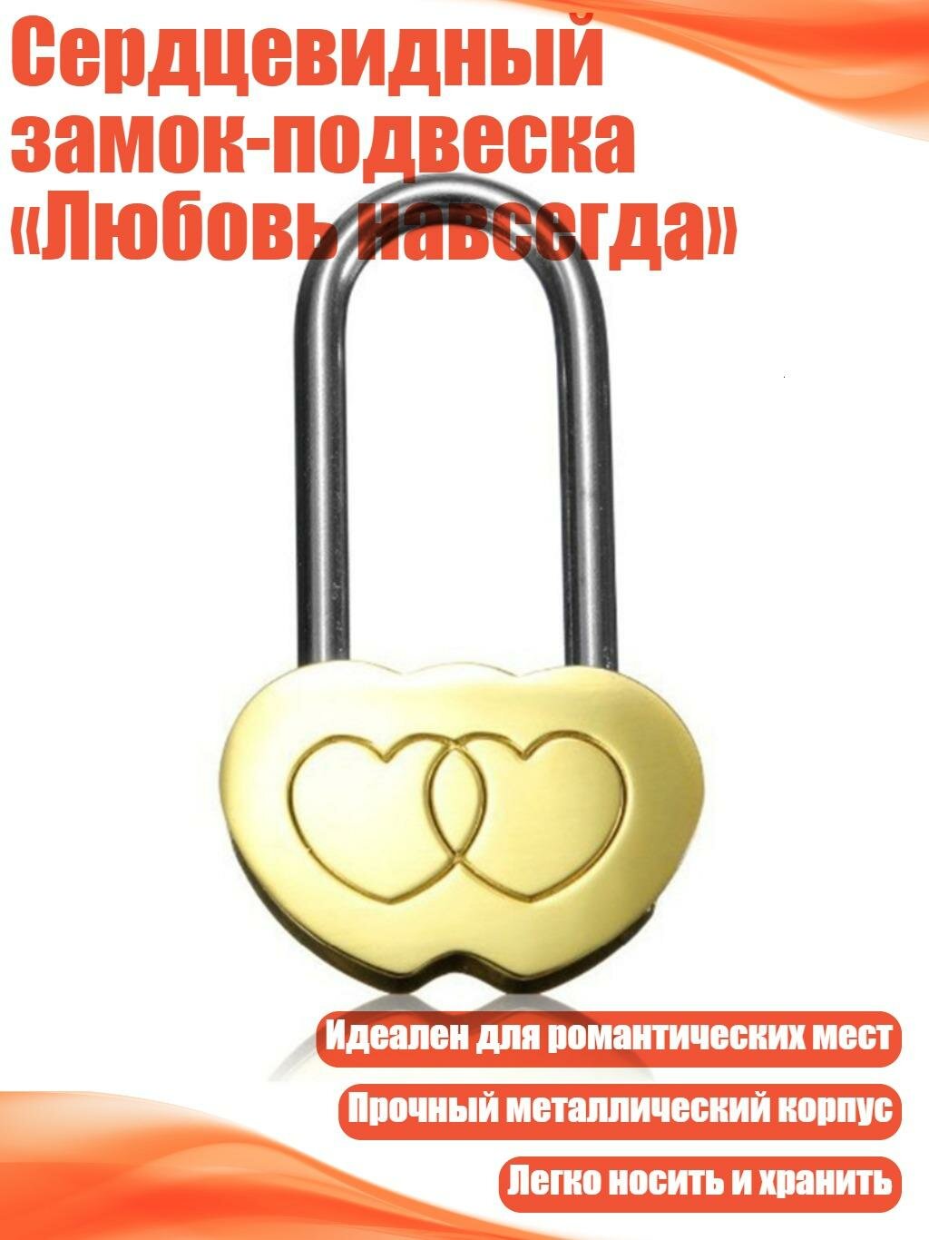 Сердцевидный замок-подвеска «Любовь навсегда», 2