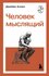 Человек мыслящий
