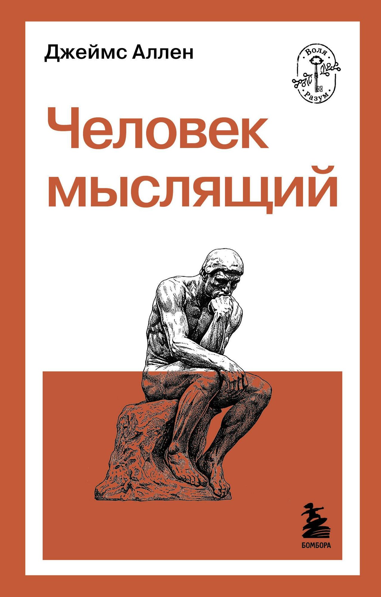 Человек мыслящий