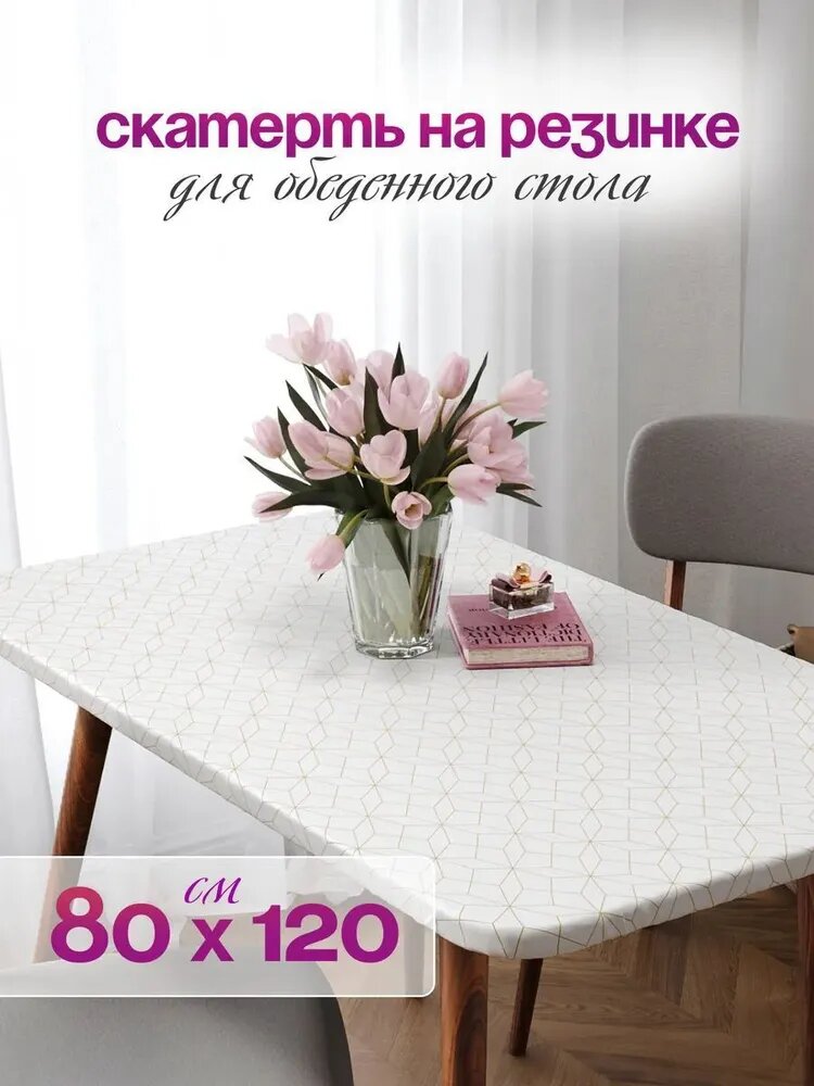 Скатерть Габардин 80x120см