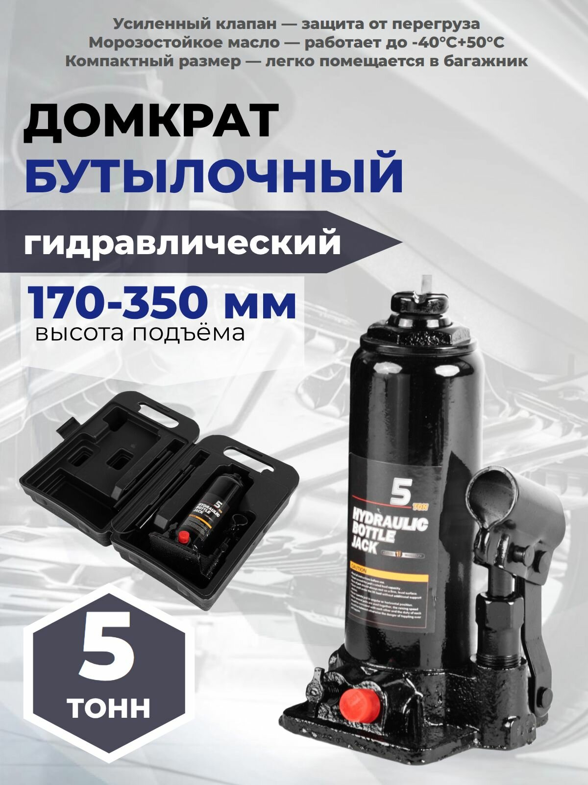 Домкрат автомобильный гидравлический бутылочный 5т, высота 170-350 мм