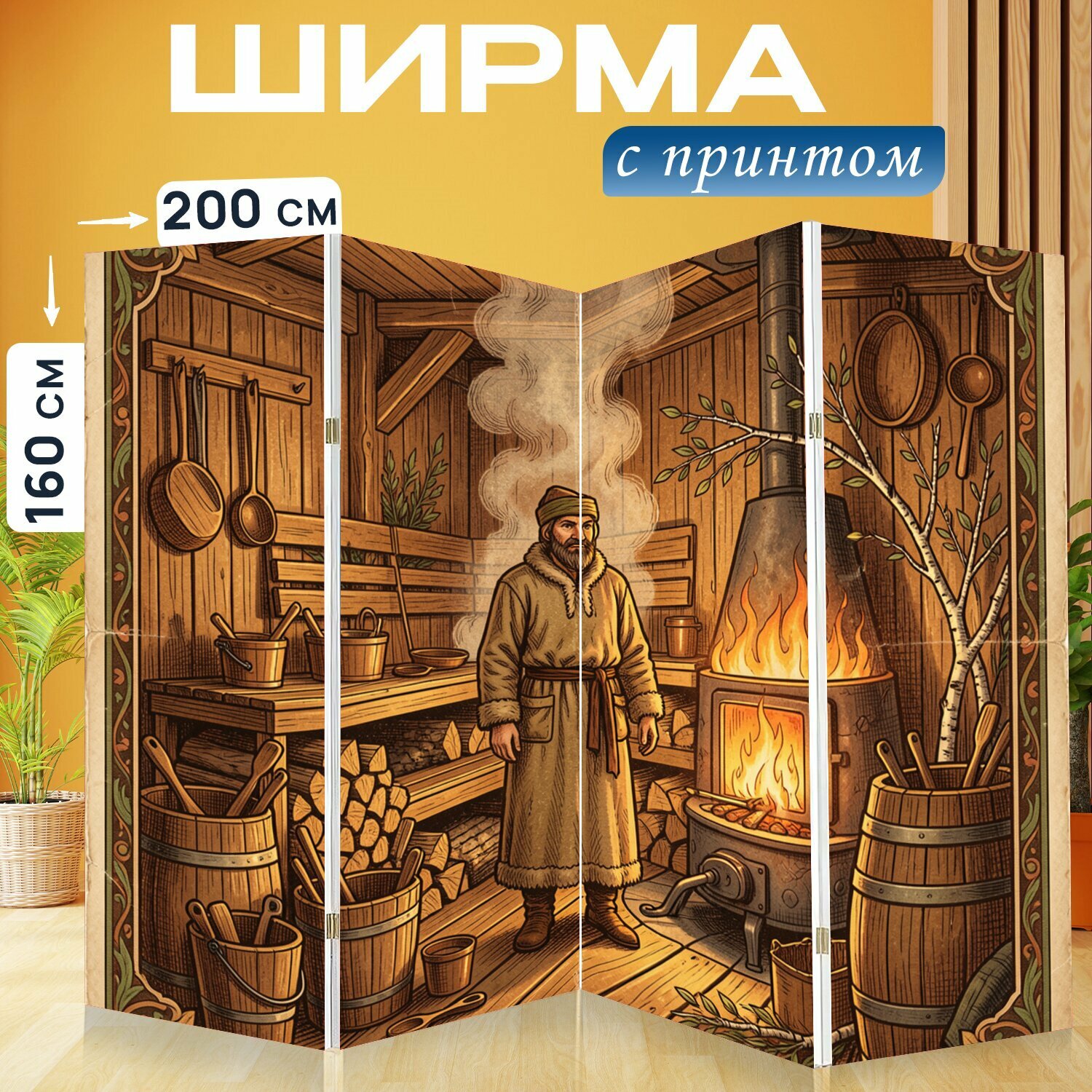 Ширма "Старинная баня с печью. Ретро-иллюстрация деревянного помещения с мужчиной в теплой одежде, раскаленной." перегородка для зонирования комнаты с принтом 200x160 см. на холсте