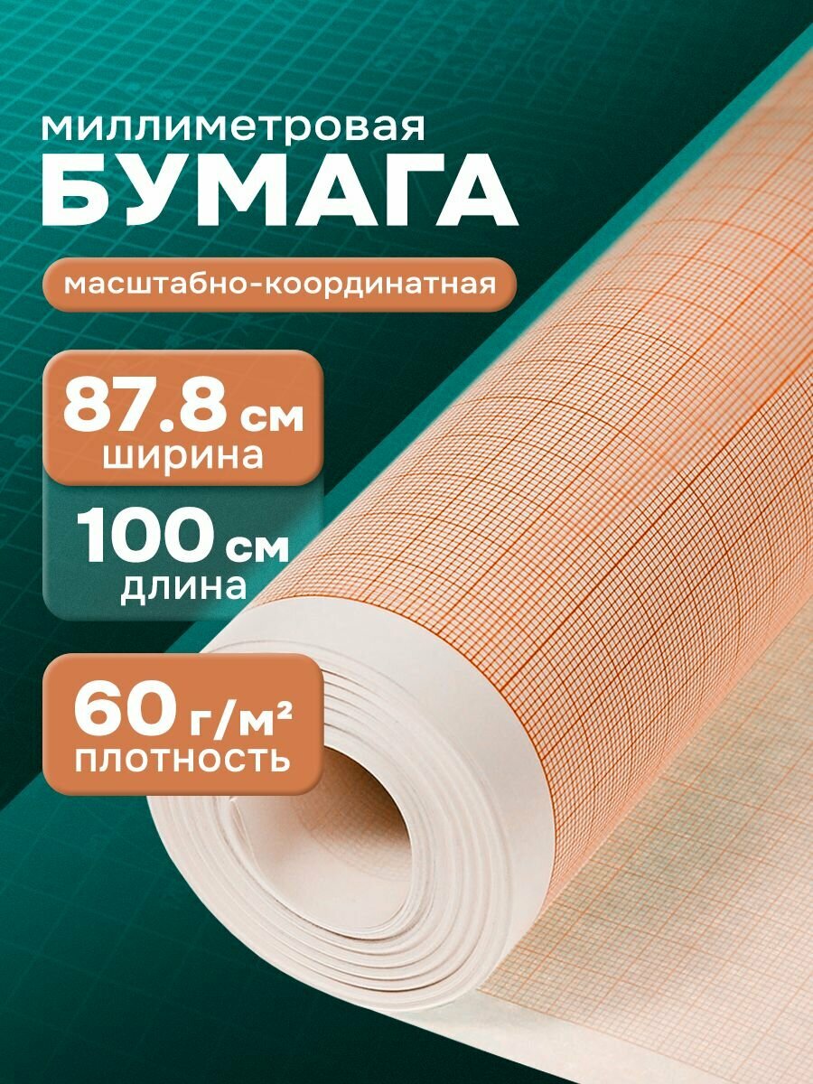 Миллиметровая бумага deVENTE, размер 878 мм*10 м, плотность 60 г/м2